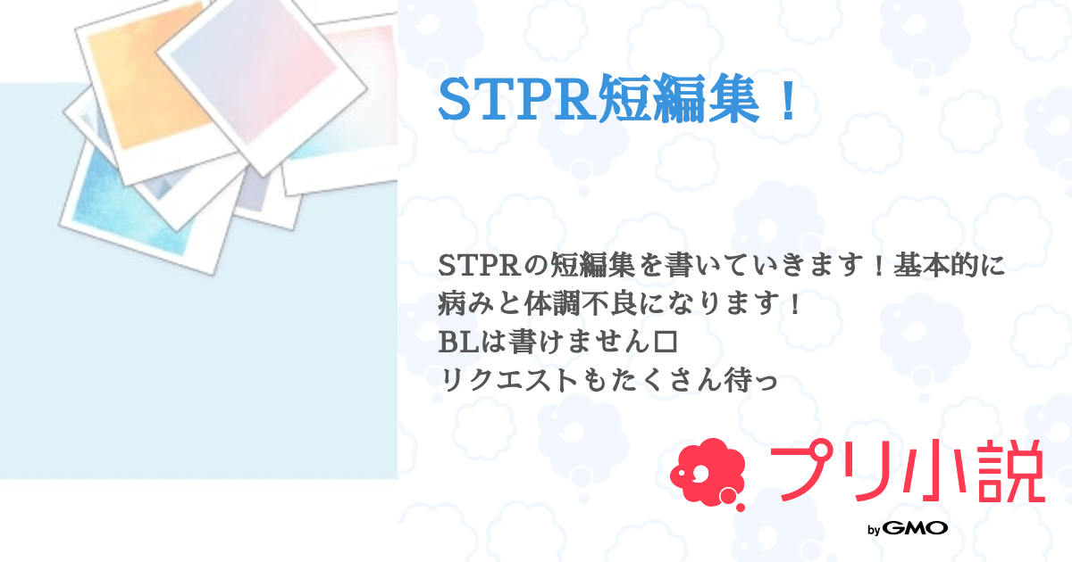 第18話：自信を持って💫︎🤍⚔️🩷（STPR短編集！）｜無料スマホ夢小説ならプリ小説 byGMO